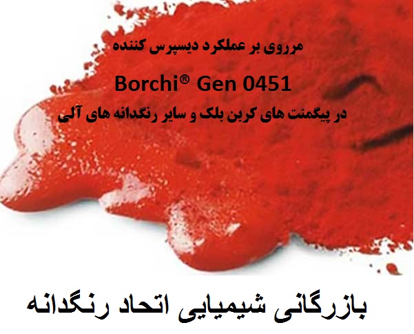 مرروی بر عملکرد دیسپرس کننده Borchi® Gen 0451 در پیگمنت های کربن بلک و ...